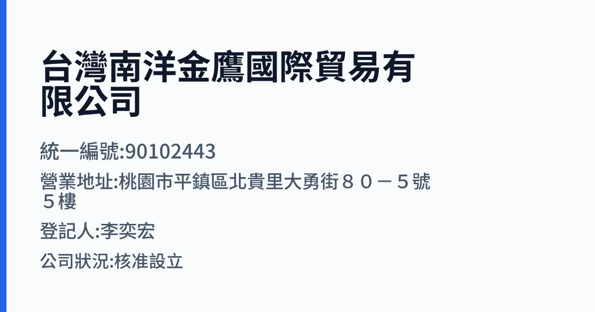 台灣南洋金鷹國際貿易有限公司 - 統編 90102443(桃園市) 公司登記資料與營業項目詳細圖表
