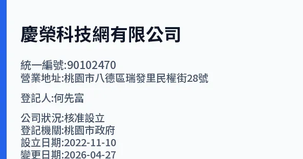 慶榮科技網有限公司的照片-統編 90102470(桃園市) 公司登記資料與營業項目詳細圖表