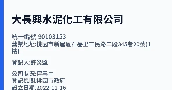 大長興水泥化工有限公司的照片-統編 90103153(桃園市) 公司登記資料與營業項目詳細圖表