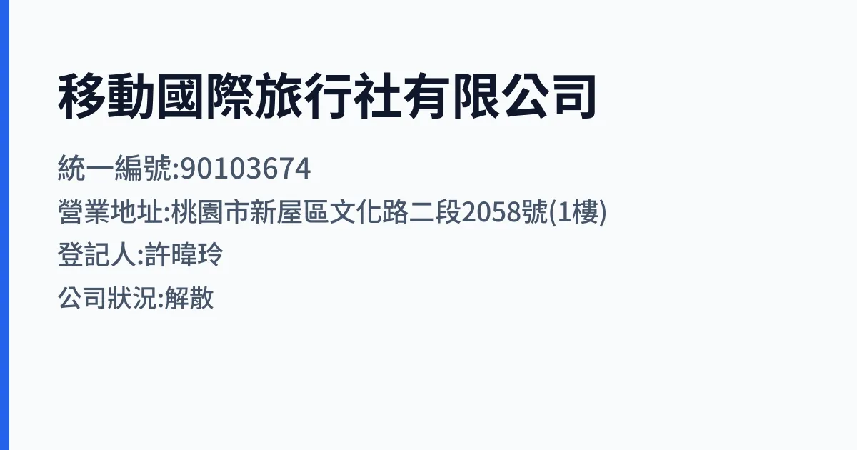 移動國際旅行社有限公司 - 統編 90103674(桃園市) 公司登記資料與營業項目詳細圖表
