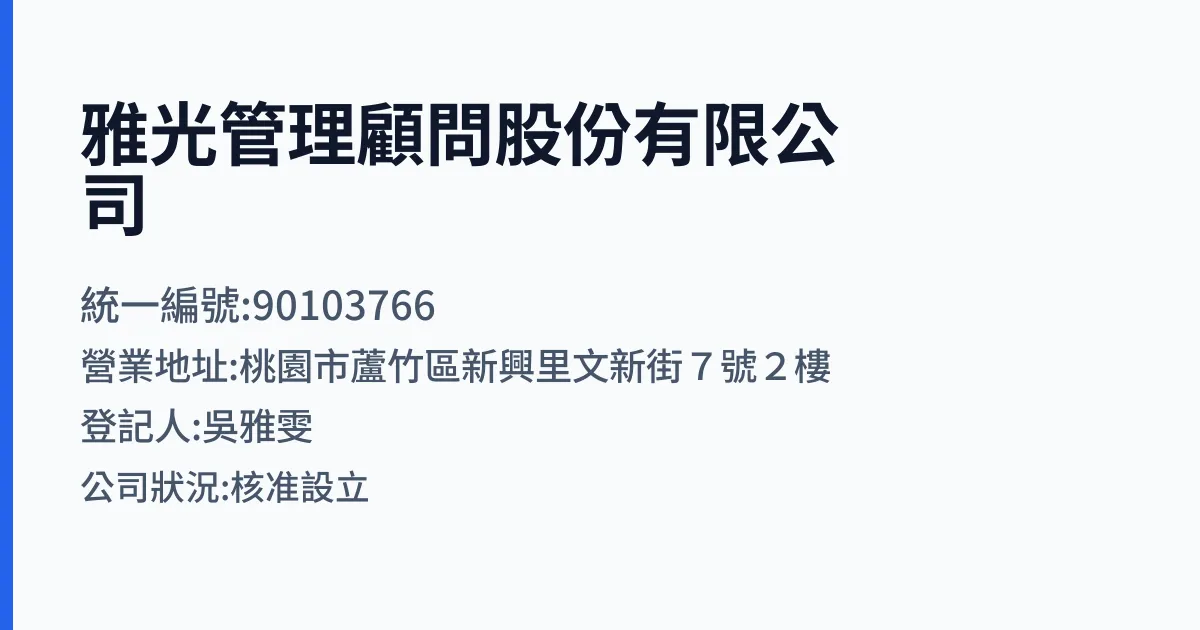 雅光管理顧問股份有限公司 - 統編 90103766(桃園市) 公司登記資料與營業項目詳細圖表