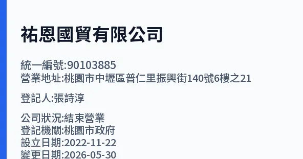 祐恩國貿有限公司的照片-統編 90103885(桃園市) 公司登記資料與營業項目詳細圖表