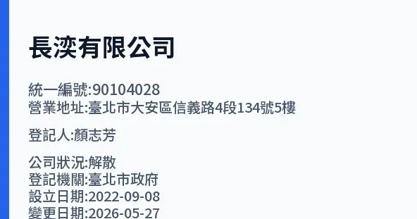 長湙有限公司的照片-統編 90104028(臺北市) 公司登記資料與營業項目詳細圖表