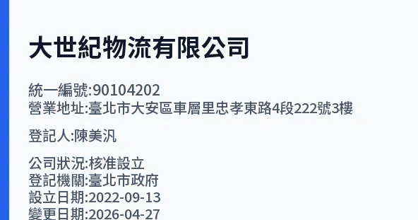 大世紀物流有限公司的照片-統編 90104202(臺北市) 公司登記資料與營業項目詳細圖表