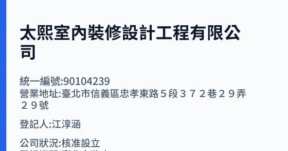 太熙室內裝修設計工程有限公司的照片-統編 90104239(臺北市) 公司登記資料與營業項目詳細圖表