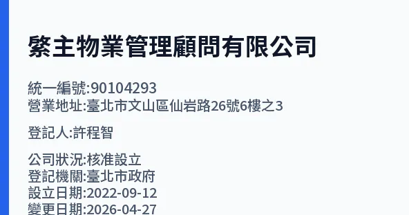 綮主物業管理顧問有限公司的照片-統編 90104293(臺北市) 公司登記資料與營業項目詳細圖表