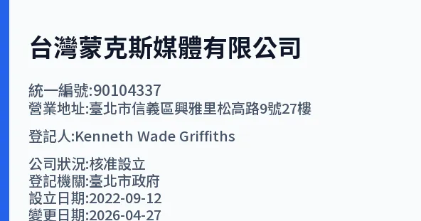 台灣蒙克斯媒體有限公司的照片-統編 90104337(臺北市) 公司登記資料與營業項目詳細圖表