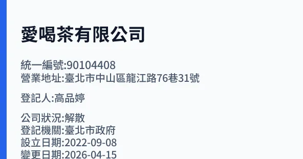 愛喝茶有限公司的照片-統編 90104408(臺北市) 公司登記資料與營業項目詳細圖表