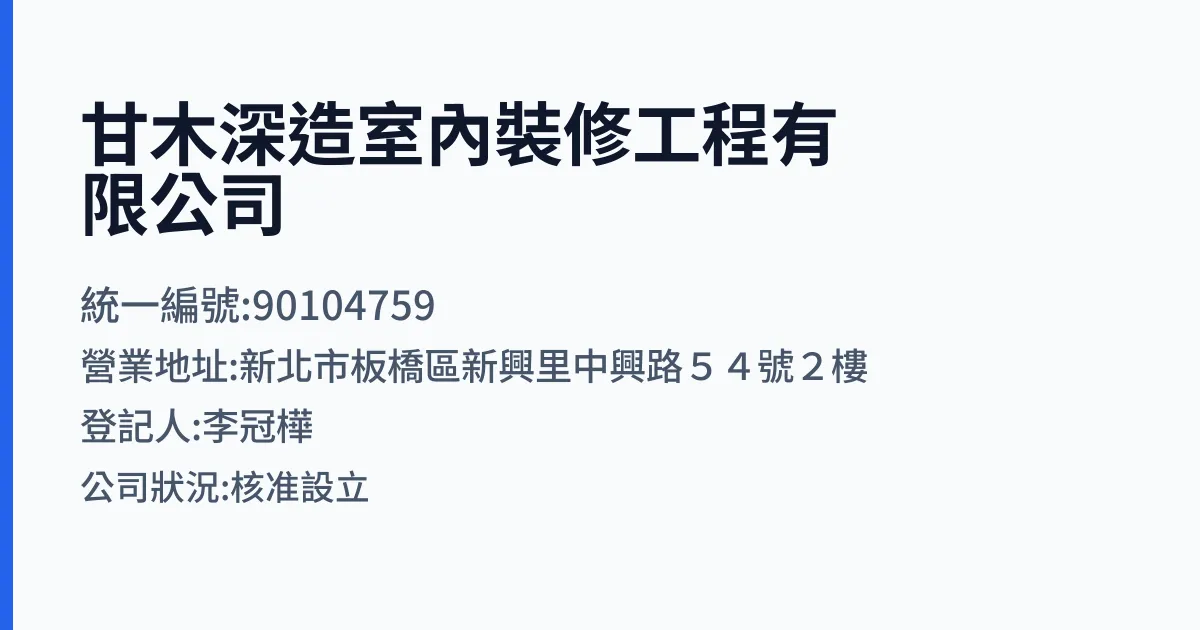 甘木深造室內裝修工程有限公司 - 統編 90104759(新北市) 公司登記資料與營業項目詳細圖表