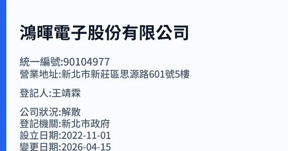 鴻暉電子股份有限公司的照片-統編 90104977(新北市) 公司登記資料與營業項目詳細圖表