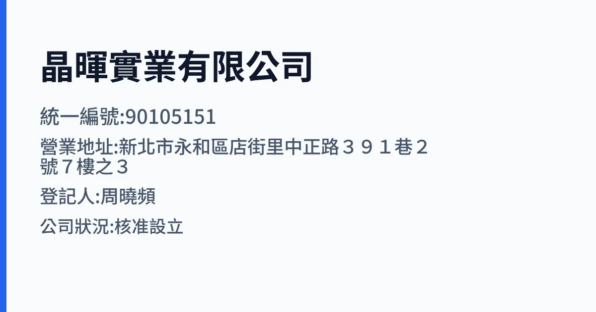 晶暉實業有限公司 - 統編 90105151(新北市) 公司登記資料與營業項目詳細圖表