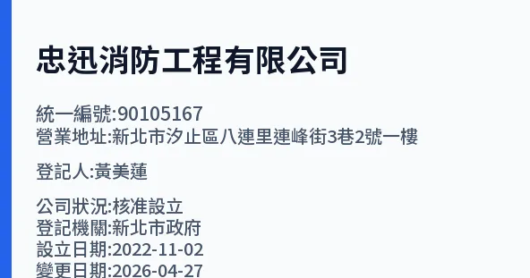 忠迅消防工程有限公司的照片-統編 90105167(新北市) 公司登記資料與營業項目詳細圖表
