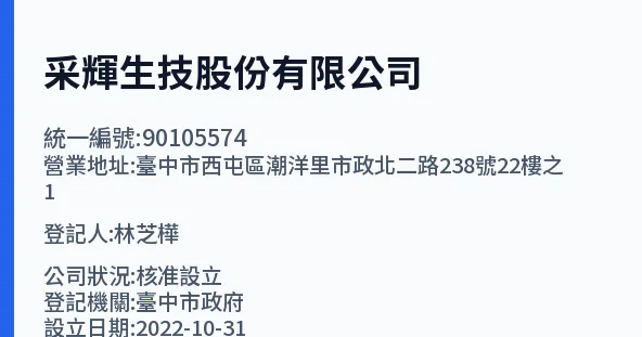 采輝生技股份有限公司的照片-統編 90105574(臺中市) 公司登記資料與營業項目詳細圖表