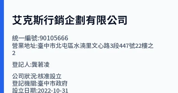 艾克斯行銷企劃有限公司的照片-統編 90105666(臺中市) 公司登記資料與營業項目詳細圖表