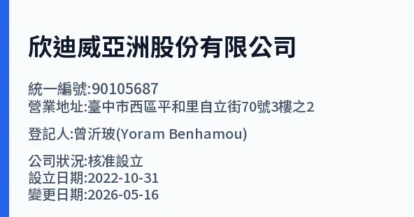 欣迪威亞洲股份有限公司的照片-統編 90105687(臺中市) 公司登記資料與營業項目詳細圖表