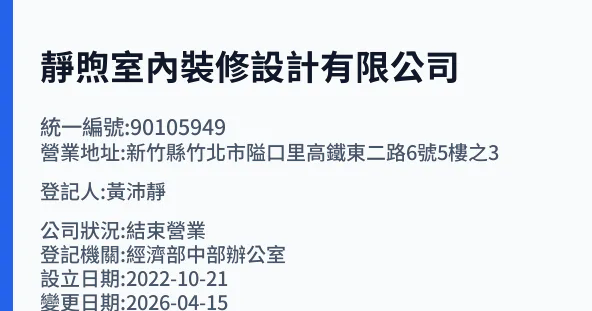靜煦室內裝修設計有限公司的照片-統編 90105949(新竹縣) 公司登記資料與營業項目詳細圖表