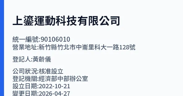 上鎏運動科技有限公司的照片-統編 90106010(新竹縣) 公司登記資料與營業項目詳細圖表
