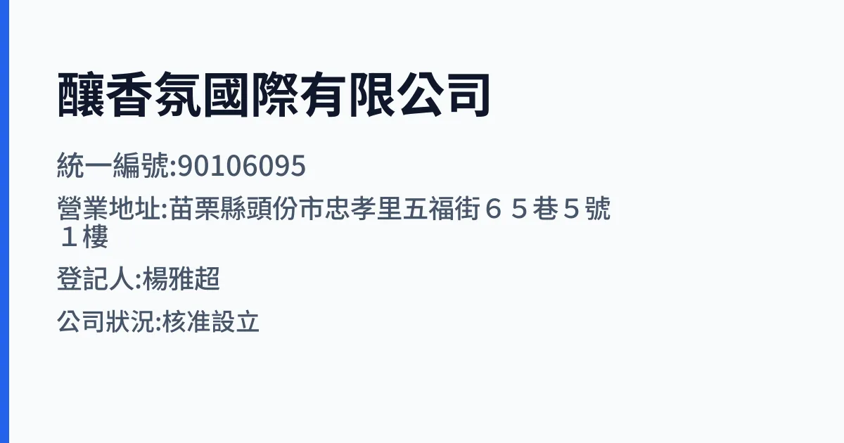 釀香氛國際有限公司 - 統編 90106095(苗栗縣) 公司登記資料與營業項目詳細圖表