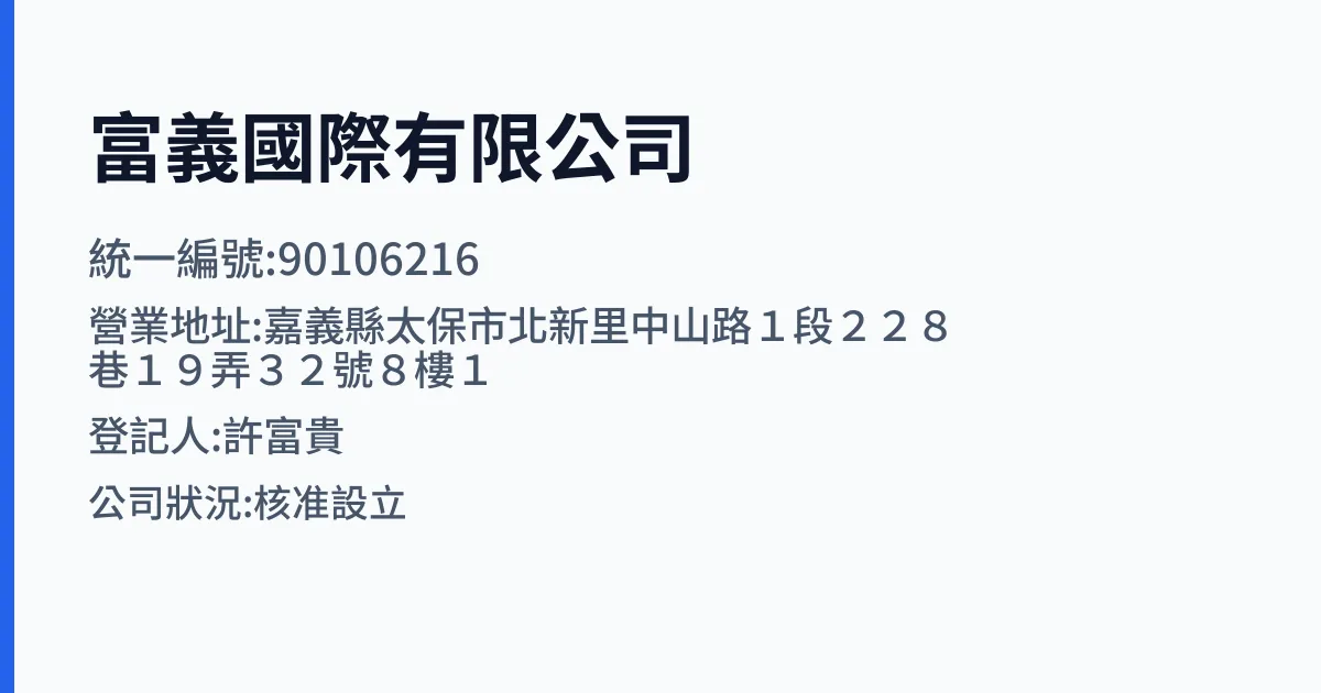 富義國際有限公司 - 統編 90106216(嘉義縣) 公司登記資料與營業項目詳細圖表