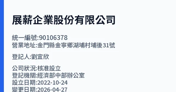 展薪企業股份有限公司的照片-統編 90106378(金門縣) 公司登記資料與營業項目詳細圖表