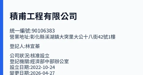 積甫工程有限公司的照片-統編 90106383(彰化縣) 公司登記資料與營業項目詳細圖表
