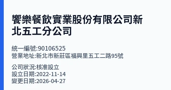 饗樂餐飲實業股份有限公司新北五工分公司的照片-統編 90106525(新北市) 公司登記資料與營業項目詳細圖表