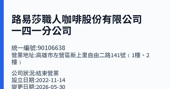 路易莎職人咖啡股份有限公司一四一分公司的照片-統編 90106638(高雄市) 公司登記資料與營業項目詳細圖表