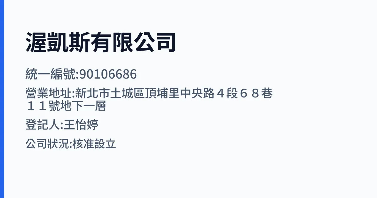 渥凱斯有限公司 - 統編 90106686(新北市) 公司登記資料與營業項目詳細圖表