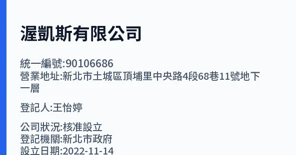 渥凱斯有限公司的照片-統編 90106686(新北市) 公司登記資料與營業項目詳細圖表