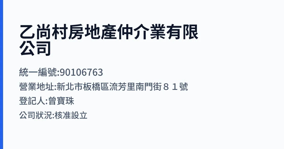乙尚村房地產仲介業有限公司 - 統編 90106763(新北市) 公司登記資料與營業項目詳細圖表