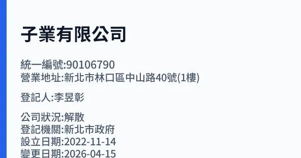 子業有限公司的照片-統編 90106790(新北市) 公司登記資料與營業項目詳細圖表