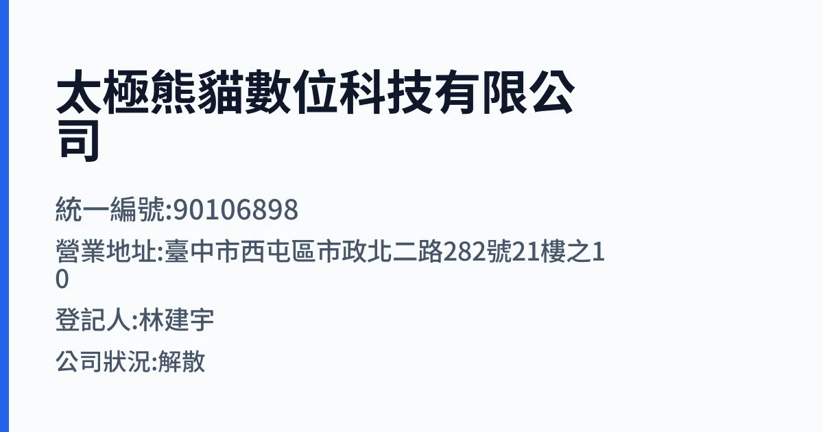 太極熊貓數位科技有限公司 - 統編 90106898(臺中市) 公司登記資料與營業項目詳細圖表