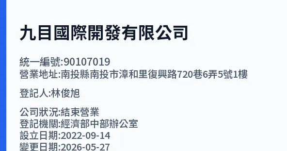 九目國際開發有限公司的照片-統編 90107019(南投縣) 公司登記資料與營業項目詳細圖表