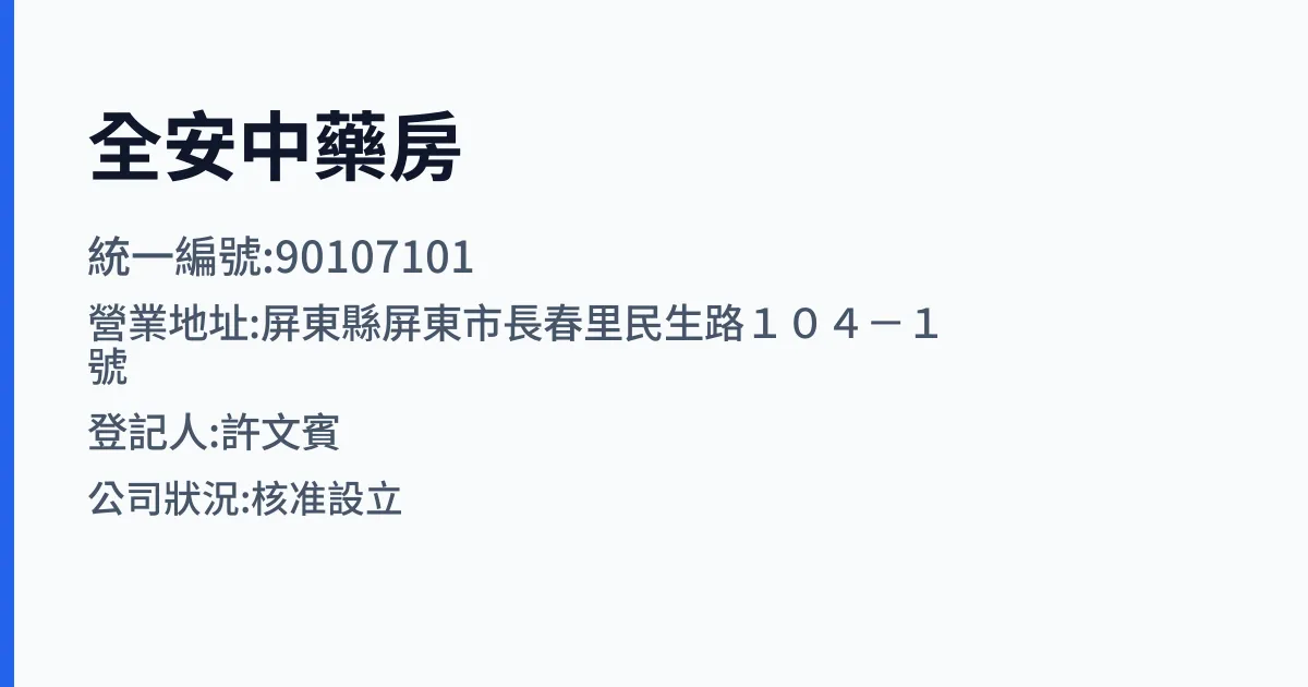 全安中藥房 - 統編 90107101(屏東縣) 公司登記資料與營業項目詳細圖表