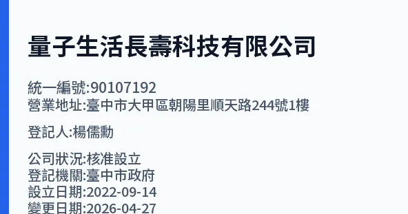 量子生活長壽科技有限公司的照片-統編 90107192(臺中市) 公司登記資料與營業項目詳細圖表