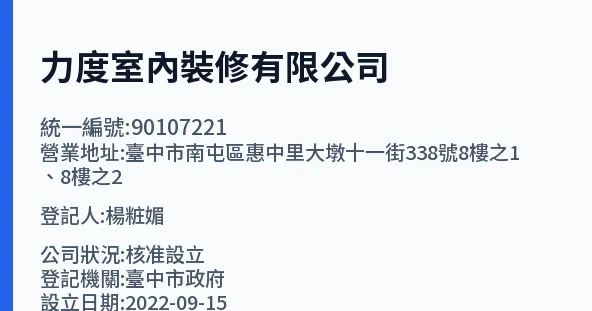 力度室內裝修有限公司的照片-統編 90107221(臺中市) 公司登記資料與營業項目詳細圖表