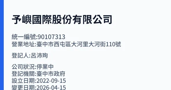 予嶼國際股份有限公司的照片-統編 90107313(臺中市) 公司登記資料與營業項目詳細圖表