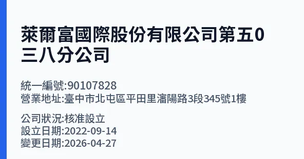 萊爾富國際股份有限公司第五0三八分公司的照片-統編 90107828(臺中市) 公司登記資料與營業項目詳細圖表