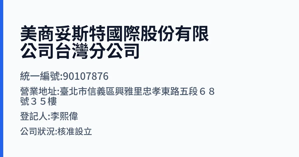 美商妥斯特國際股份有限公司台灣分公司 - 統編 90107876(臺北市) 公司登記資料與營業項目詳細圖表