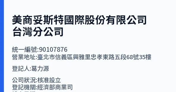 美商妥斯特國際股份有限公司台灣分公司的照片-統編 90107876(臺北市) 公司登記資料與營業項目詳細圖表
