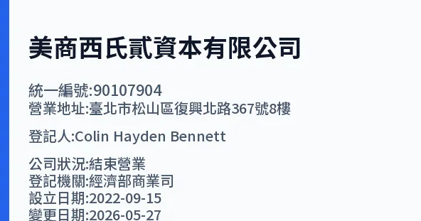 美商西氏貳資本有限公司的照片-統編 90107904(臺北市) 公司登記資料與營業項目詳細圖表