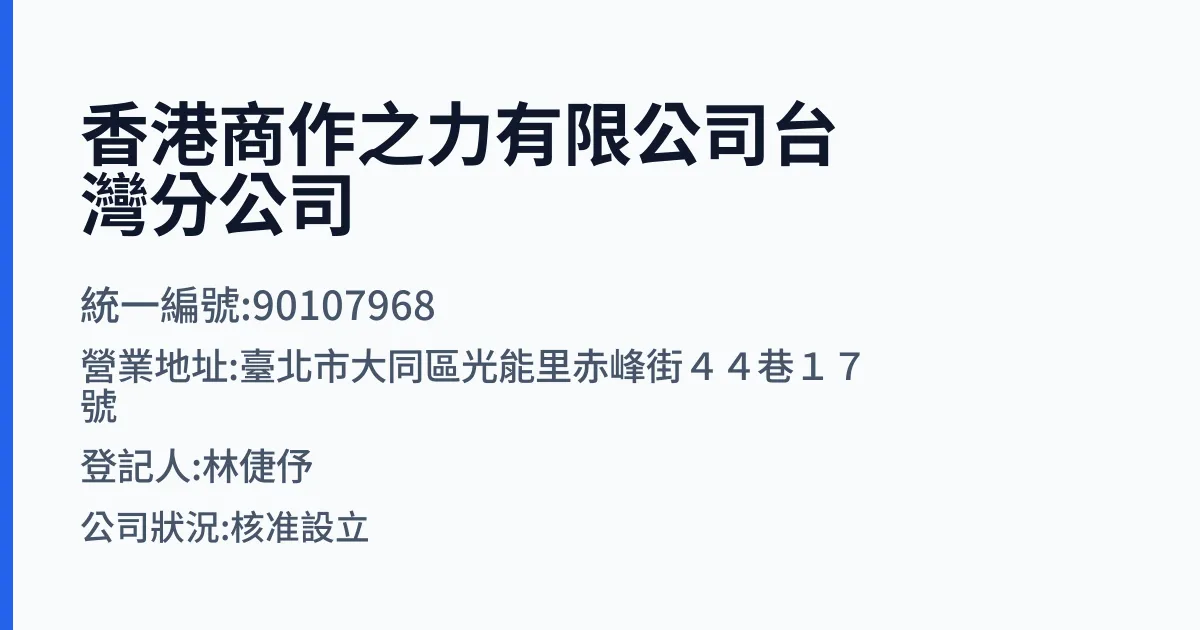 香港商作之力有限公司台灣分公司 - 統編 90107968(臺北市) 公司登記資料與營業項目詳細圖表