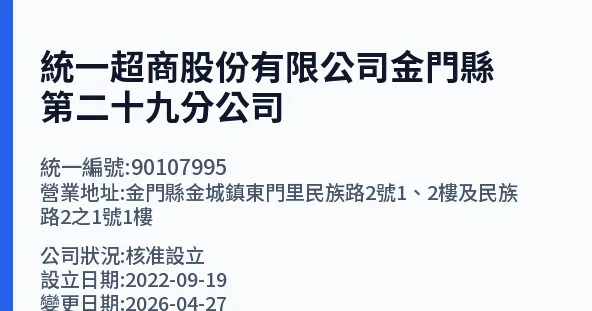 統一超商股份有限公司金門縣第二十九分公司的照片-統編 90107995(金門縣) 公司登記資料與營業項目詳細圖表