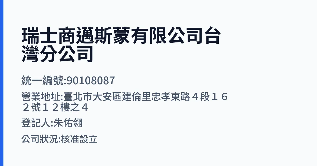瑞士商邁斯蒙有限公司台灣分公司 - 統編 90108087(臺北市) 公司登記資料與營業項目詳細圖表