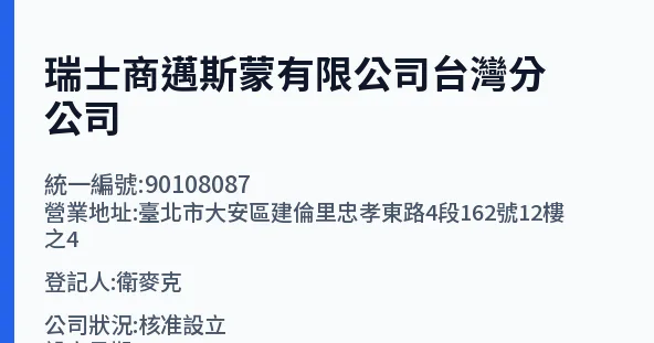 瑞士商邁斯蒙有限公司台灣分公司的照片-統編 90108087(臺北市) 公司登記資料與營業項目詳細圖表