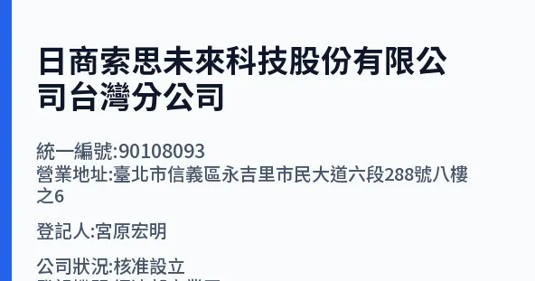 日商索思未來科技股份有限公司台灣分公司的照片-統編 90108093(臺北市) 公司登記資料與營業項目詳細圖表