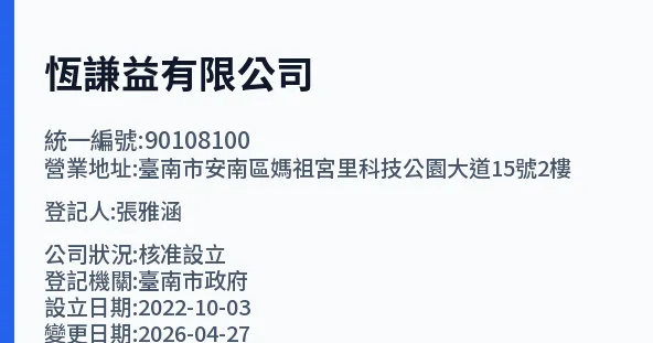 恆謙益有限公司的照片-統編 90108100(臺南市) 公司登記資料與營業項目詳細圖表
