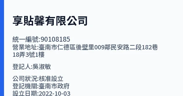 享貼馨有限公司的照片-統編 90108185(臺南市) 公司登記資料與營業項目詳細圖表