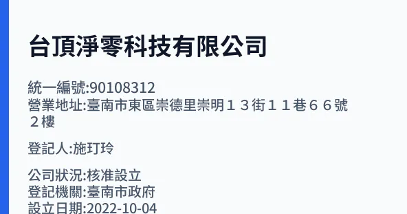 台頂淨零科技有限公司的照片-統編 90108312(臺南市) 公司登記資料與營業項目詳細圖表