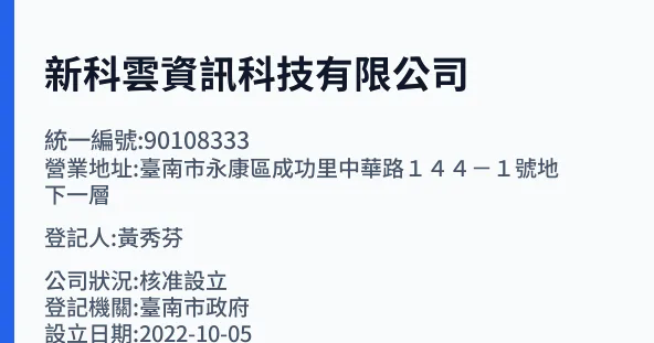 新科雲資訊科技有限公司的照片-統編 90108333(臺南市) 公司登記資料與營業項目詳細圖表